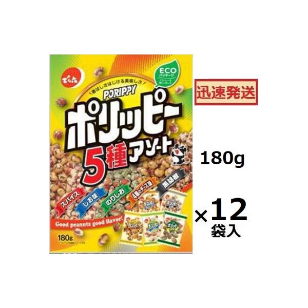 ポリッピーアソート 180ｇ×12袋入  でん六 ※品切れ時お届けに一週間程かかる場合がありますおつまみってなぜか子供心にすっげく美味しく感じませんでした？サクッと香ばしさはじける美味しさ、5種類のポリッピーが一度に楽しめるバラエティ豊かな...