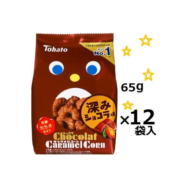 ショコラキャラメルコーン 65ｇ×12袋入ふんわり、さくさく、そしてすうっととろける優しいおいしさのキャラメルコーンに、芳醇なカカオの風味をきかせて、深みのあるショコラの味わいに仕上げました。※不定期にパッケージデザインと原材料等の変更があ...