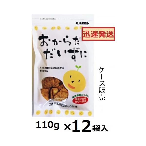 中野製菓 おからだだいずに 110ｇ×12袋入(ケース販売)  ※品切時はお取り寄せお届けまでに1週間程かかる事がありますおとうふ屋さんのおからと豆乳を練り込みました。食物繊維たっぷり！カリッと噛むほどに広がる素朴な甘みをお楽しみください。...