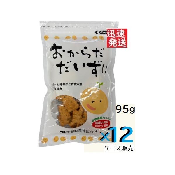 中野製菓 おからだだいずに 95ｇ×12袋入 (ケース販売)おとうふ屋さんのおからと豆乳を練り込みました。食物繊維たっぷり！カリッと噛むほどに広がる素朴な甘みをお楽しみください。