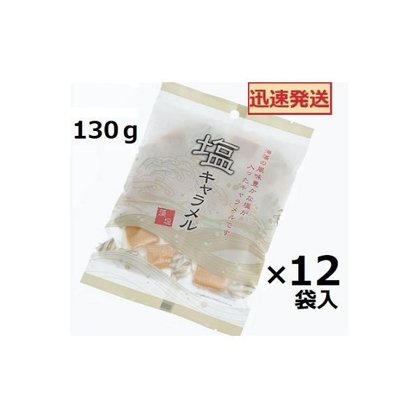 塩キャラメル 130ｇ×12袋入 日邦製菓 ※品切れ時はお取寄せお届けまでに1週間程かかる事があります北海道産のれん乳を使用したこくのあるキャラメルに、 藻塩を練りこみました。 さっぱりとしたほのかな塩味のキャラメルです。※不定期のリニュー...