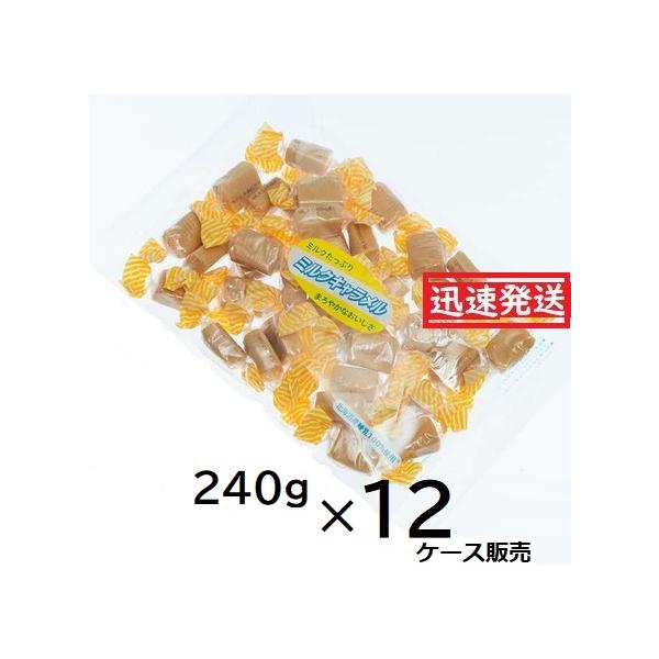 日邦製菓 ミルクキャラメル 240ｇ×12袋入＜ケース販売＞※品切れの場合お取り寄せとなり、お届けまで一週間程度かかる事がありますまとめ買いでお得☆北海道産のれん乳を使用したこくのある味です。 ロングセラー商品※不定期のリニューアルでデザイ...
