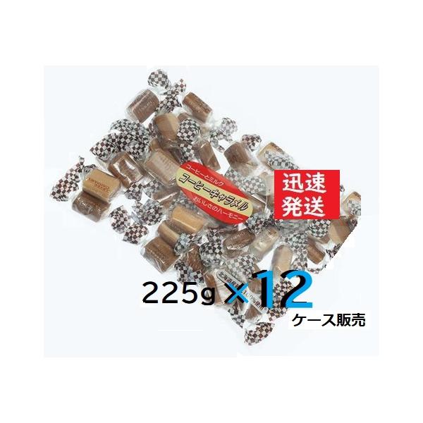 日邦製菓 コーヒーキャラメル 225ｇ×12袋入＜ケース販売＞  ※品切れの場合お取り寄せとなり、お届けまで一週間程度かかる事がありますまとめ買いでお得☆ミルクキャラメルとコーヒーキャラメルを巻き上げました。 北海道産のれん乳を使用したこく...