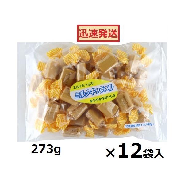 ミルクキャラメル 273ｇ×12袋入 日邦製菓  ※品切れ時はお取り寄せとなりお届けまで1週間程度かかる事がありますケース販売でお買い得☆北海道産のれん乳を使用したこくのある味です。 ロングセラー商品