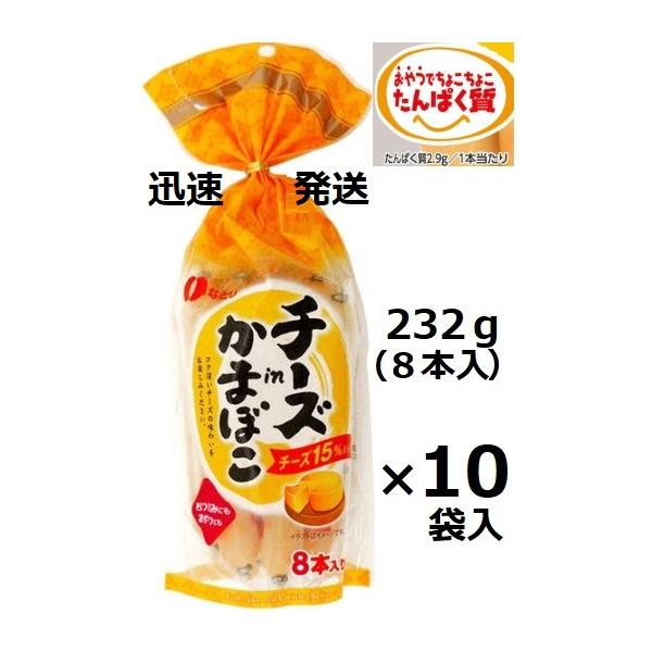 チーズｉｎかまぼこ なとり 232ｇ(8本入)×10袋入  ケース販売でお買い得☆食べ応えどっさり！便利な個包装タイプのチーズかまぼこです。おやつにもおつまみにもおすすめ！コク深いチーズの味わいをお楽しみください。※不定期にパッケージデザイ...
