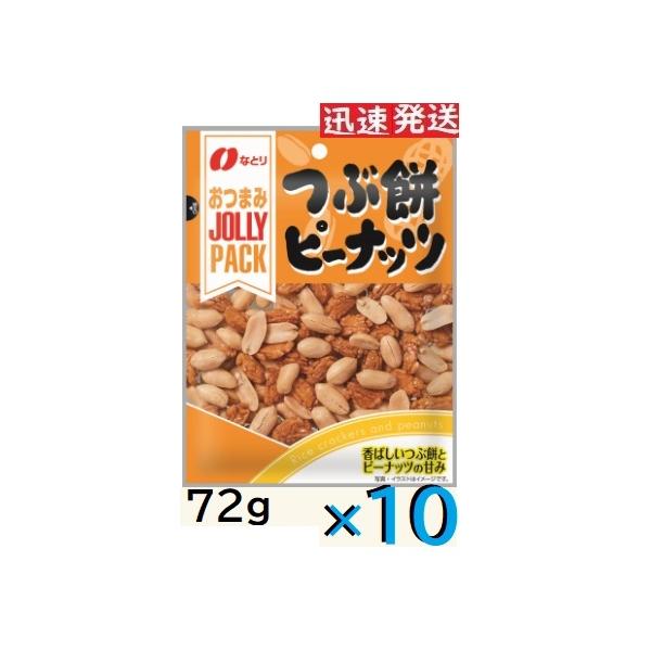 なとり ジョリーパック つぶ餅ピーナッツ 72ｇ×10袋入 (ケース販売) 香ばしく焼きあげたつぶ餅あられと風味豊かなピーナッツをミックスしました。醤油を効かせてじっくり焼きあげたつぶ餅と、甘みのあるピーナッツの組み合わせは、お酒のおつまみ...