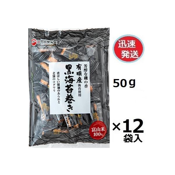 日の出屋製菓 黒海苔巻き 50g×12袋入  ※お取り寄せとなり、お届けまで一週間ほどかかる事があります ケース販売でお買い得☆うま〜富山県産100％のもち米を使用し、有明産の海苔を使用した醤油味、老舗こだわりの海苔巻きあられです。※不定期...