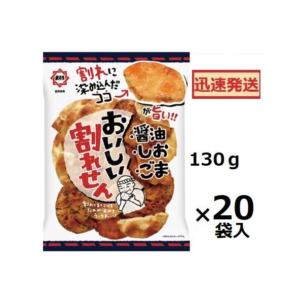 あらうまいおいしい割れせん 130g×20袋入 ひざつき製菓 ※品切れ時はお取寄せお届けに1週間程かかる事があります ケース販売でお買い得☆表面積を増やすため、敢えて割った煎餅の断面にジュワっとタレを染み込ませてじっくり乾燥させた深い味わい...