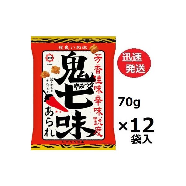 鬼やみつき七味あられ 70ｇ×12袋入 ひざつき製菓おに〜！小粒あられは芯までカリサク！軽い食感です。本格七味と超特選醤油で味付けしました。京風七味と山椒にしっかりめのお醤油の旨味。バランスよく引き締まったお味はおつまみにもぴったり〜※不定...