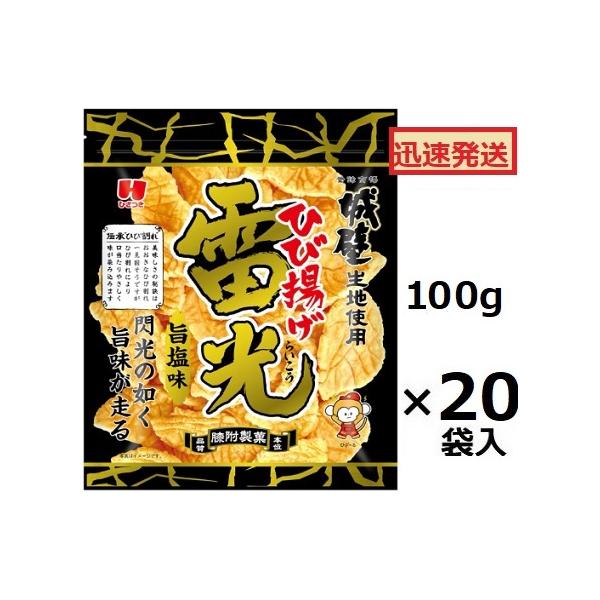 雷光旨塩 100ｇ×20袋入(ケース販売)  ひざつき製菓   ※品切れ時はお取り寄せとなり、お届けまで一週間程かかる事があります雷光〜閃光の如く、旨味が走る。揚げ煎餅本来の旨味と食感にこだわった本格米菓。栃木銘菓「城壁」の生地を丁寧に揚げ...