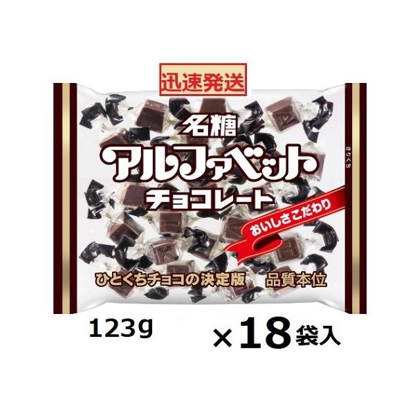アルファベットチョコレート 123ｇ×18袋入 名糖産業 ※品切れ時お取寄せお届けに1週間程かかる事があります。夏季期間中クール代金別途300円かかります仕事中のおやつには手も汚れなくてさいこ〜1970年（昭和45年）の発売以来“ひとくちチ...