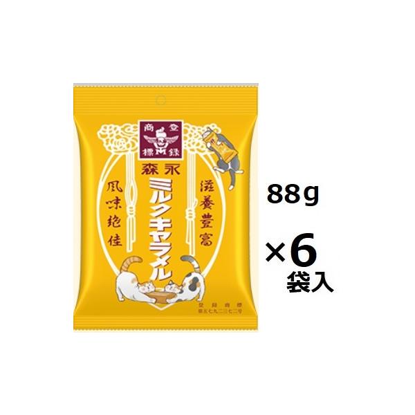 ミルクキャラメル袋入 森永製菓　 88g(個包装)×６袋入家事や仕事の合間に!あま〜いミルクの味わいとキャラメルのコクがたっぷり！良質の原料をじっくり煮詰めて作る伝統の味は、ほどよい甘さとミルクのコクでココロとコバラしっかり満足、※不定期に...