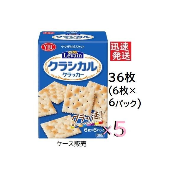 ヤマザキビスケット ルヴァンクラシカル 36枚(6枚×6パック)×5箱入 ＜ケース販売＞ 日本で一番売れているソーダクラッカー“ブランド”。層を形成した生地が奏でるサクッとした食感が特徴です。長時間発酵のプレーンタイプのクラッカーはシンプル...