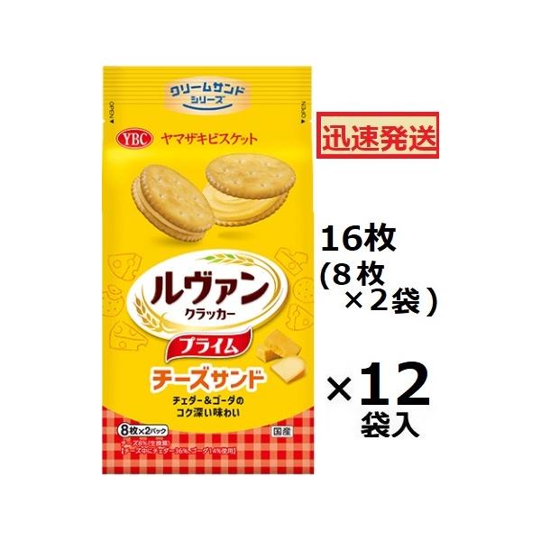 ルヴァンプライム チーズサンド 16枚×12袋入　ヤマザキビスケット ※品切れ時はお取寄せお届けに1週間程かかる事があります。ルヴァンな！軽やかな食感とふわっと香ばしさが広がるクラッカーでチェダー・ゴーダ2種のチーズを使用したコク深い味わい...