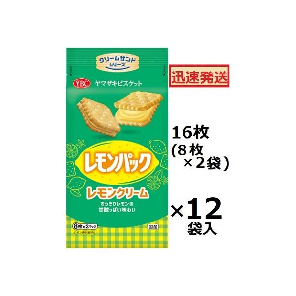レモンパック 16枚×12袋入 ヤマザキビスケット ※品切れ時はお取寄せお届けに1週間程かかる事があります爽やかな甘酸っぱい美味しさ、1973年発売のロングセラー商品。程よく塩気が効いたさっくりクラッカーで、すっきりとした酸味のレモンクリー...