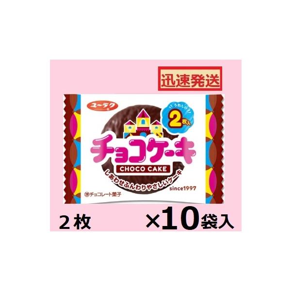 有楽製菓 チョコケーキ 2枚×10袋 有楽製菓  ※品切時はお取寄せお届けに1週間程かかる事があります/夏季期間中クール便代金が別途300円かかります。しあわせなおいしさ、ふんわりやさしいチョコケーキ♪丸く焼き上げたふんわりスポンジケーキに...