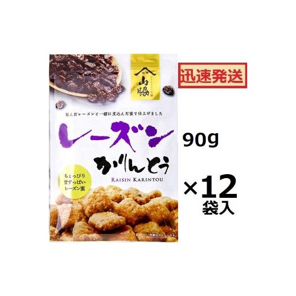 レーズンかりんとう 90ｇ×12袋入 山脇製菓 ※油菓子のため残り賞味期間保証は出荷時点で30日です ※品切れの場合お取り寄せとなりお届けまで1週間程度かかる事があります 細かく刻んだレーズンを蜜に煮込んで仕上げました。ちょっぴり甘酸っぱい...