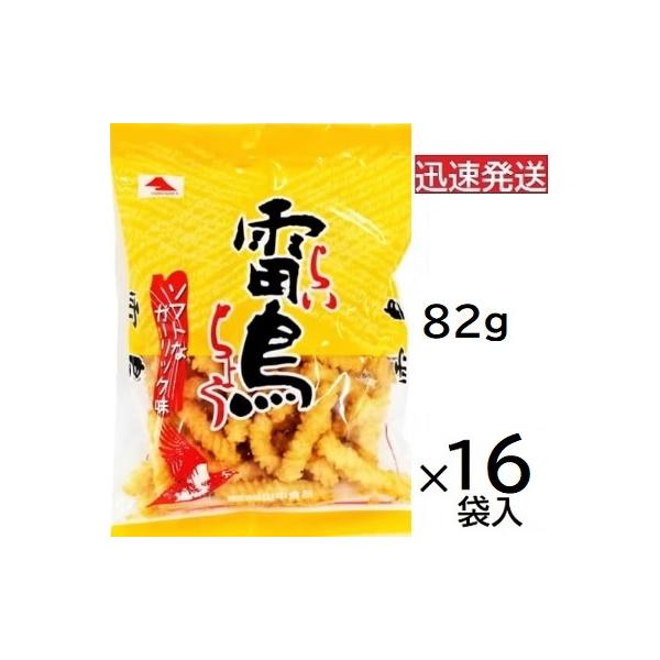 雷鳥 ガーリック 82ｇ×16袋入 山中食品  ※品切れ時はお届け迄に1週間程かかる事があります人気商品につき品薄！「THE 夜会」「食べたら止まらない おやつNo.1」にご当地おやつ、千葉の隠れた名物『雷鳥　ガーリック味』が選ばれました！...