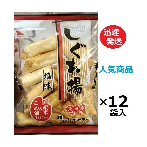 しぐれ揚塩　100ｇ×12袋入 山中食品　ケース販売でお買い得☆やっぱり、しぐれ揚は、おいしいです「とにかくおいしかった」「あの懐かしい味をまた食べたい」「いくら食べても飽きない」ご当地おやつ！津波の被害でお休みしてたんですけど、無事復活!...