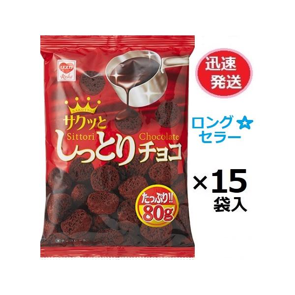 しっとりチョコ リスカ 80ｇ×15袋入しっとり、しっとり〜サクサクのコーンパフ生地に、マイルドなチョコレートをたっぷりとしみ込ませしっとり食感に仕上げた人気商品です。子供から大人まで幅広い年齢層のお客様に御愛顧頂いています。※不定期にパッ...