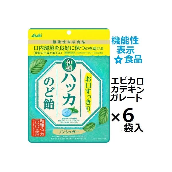 和種ハッカのど飴 アサヒグループ食品 67ｇ×６袋入機能性表示食品！和種ハッカを100％使用（ハッカ香料の原料として）、清涼感のあるすっきりとした味わい。。エピガロカテキンガレート（EGCg）は、口内環境を良好に保つ（歯垢の生成を抑える）の...