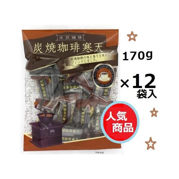　炭焼珈琲寒天　小林製菓 170ｇ×12袋入　　高リピート商品★数ある類似商品の中でも味の評価はダントツです！炭焼珈琲のコク、苦み、深い香りが際立つように仕上げました。滑らかな食感と甘さ控えめなコーヒーの風味が味わえるおすすめの商品です。お...