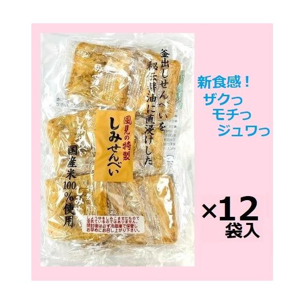 風見米菓　包装しみせんべい　10枚×12袋入こちらの商品は発送時の賞味期限が45日以上です。ケース販売でお買い得☆お求めやすい６袋入りもございます！しみしみ〜&amp;もちっと食感！醤油のしみた四角いお煎餅。醤油の乾いた部分と少ししみて柔ら...