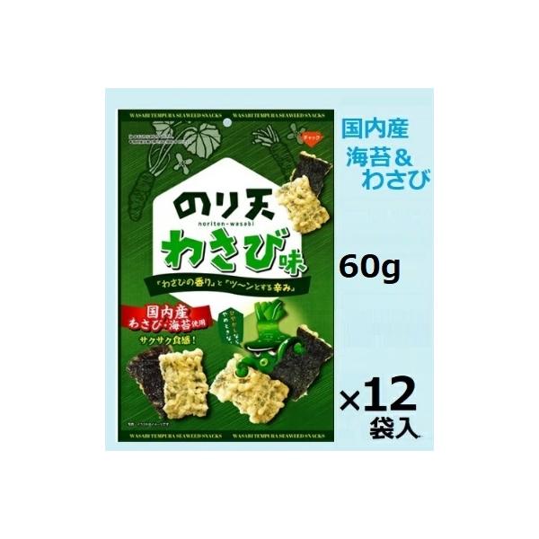 のり天わさび 60ｇ×12袋入おつまみうまし！国内産の海苔を使用、サクッと香ばしいのり本来の磯の香りに国内産わさびで味付けしました。※不定期にパッケージデザインと原材料等の変更があり、画像と異なる場合があります(この理由による交換、返品は不...