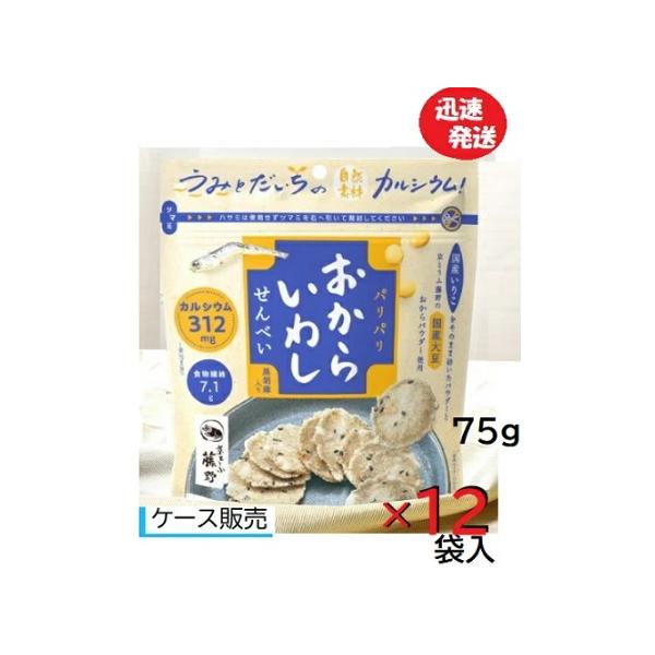 MDホールディングス おからいわしせんべい 75ｇ×12入(ケース販売) ※残り賞味期間保証は出荷時点で45日です、品切れ時はお届けに1週間程必要な場合がございます馬鈴薯でん粉の生地にいわし粉とおから粉を存分に練り込み、焼き上げました。カル...