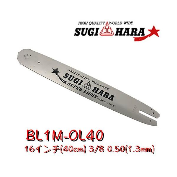 ● 商品情報 ●＜メーカー名＞スギハラ＜商品名＞スギハラガイドバー BL1M-OL40 16インチ(40cm)＜サイズ＞●サイズ● 16インチ(40cm)●ピッチ● 3/8”mini(91type)●ゲージ● .050"(1.3mm)●先端...