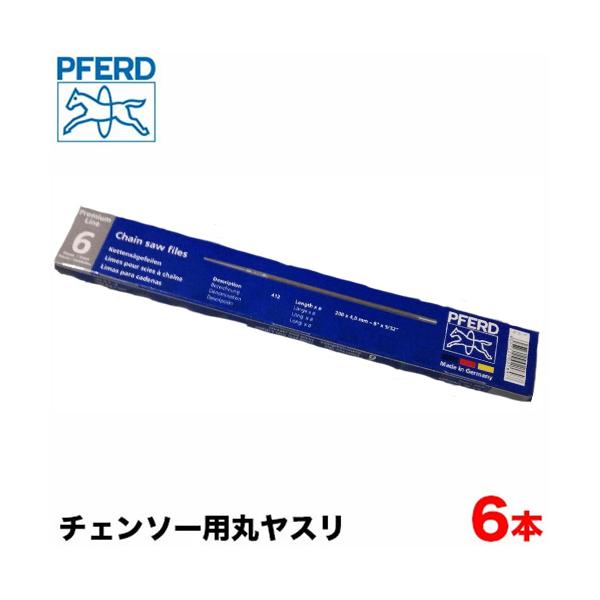 ● 商品情報 ●＜メーカー名＞PFERD【フェアード(ペフォード)】＜商品名＞PFERDチェンソー用丸ヤスリ【プレミアムライン/荒目】＜商品説明＞チェンソー用の刃(ソーチェン)を砥ぐための丸やすりです。4.0mm・4.5mm・4.8mm・5...