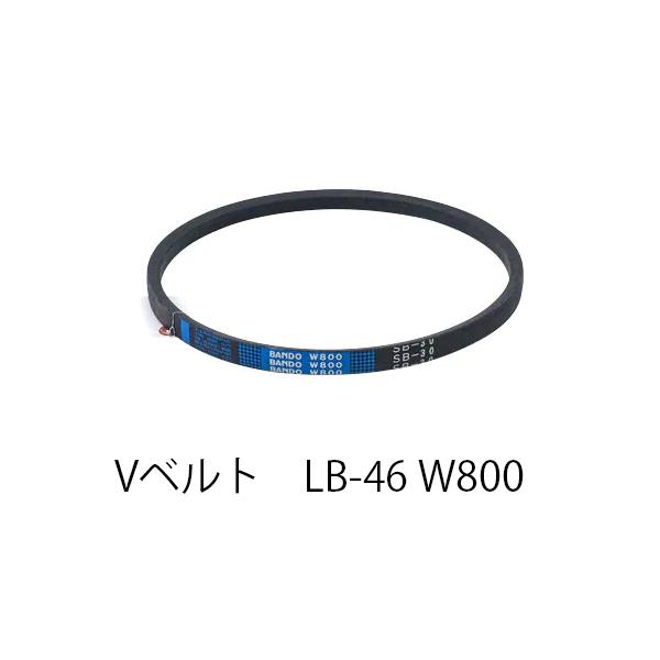 ※返品・交換不可※● 商品情報 ●＜メーカー名＞BANDO＜商品名＞Vベルト LB形 W800(LB46)