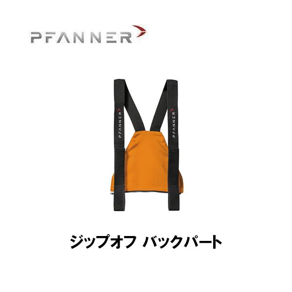 ● 商品情報 ●＜メーカー名＞PFANNER ファナー＜商品名＞ジップオフ バックパート＜製品の説明<＞サスペンダー付きのジッパー式バックプロテクター。長さはマジックテープで調節可能です。※ベンチレーションパンツは使用不可。※グラディ...