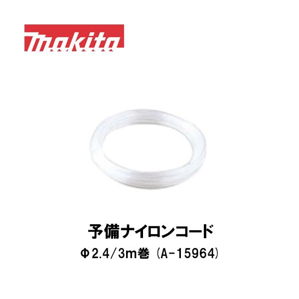 ● 商品情報 ●＜メーカー名＞マキタ makita＜商品名＞予備ナイロンコード A-15964＜商品紹介＞● Φ2.4・3m巻・断面形状：丸型