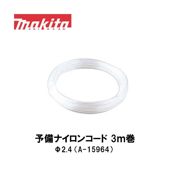 ● 商品情報 ●＜メーカー名＞マキタ makita＜商品名＞予備ナイロンコード3m巻 Φ2.4 A-15964