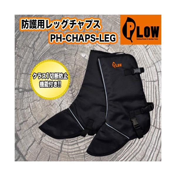 ● 商品情報 ●＜メーカー名＞プラウ＜商品名＞プラウ 防護用レッグチャプスPH-CHAPS-LEG＜サイズ＞フリーサイズ＜商品説明＞切断防止EU安全認定 EN831 クラス1● 靴の上から履き、3点式ベルトでしっかりと固定● 汚れが目立たず...