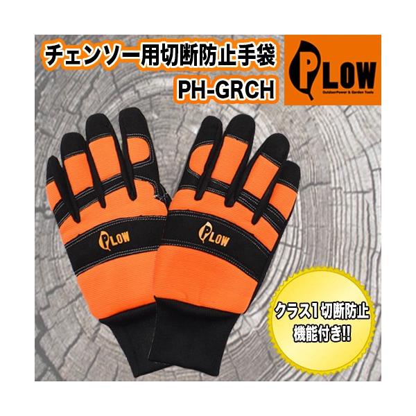 ● 商品情報 ●＜メーカー名＞プラウ＜商品名＞プラウ チェンソー用切断防止手袋＜サイズ＞Mサイズ・Lサイズ