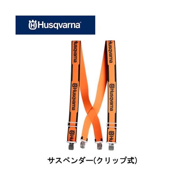 ● 商品情報 ●＜メーカー名＞ハスクバーナ＜商品名＞サスペンダー（クリップ式）＜商品説明＞頑丈なメタルクリップつき。特別広幅、長さ調節可能。