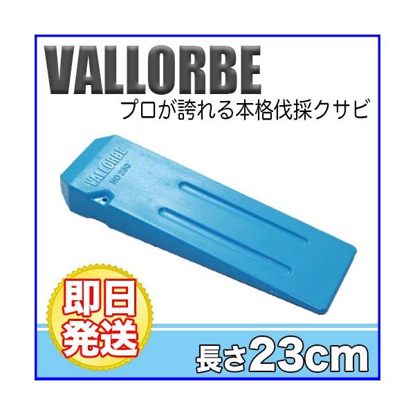 ● 商品情報 ●＜メーカー名＞VALLORBE(バローべ)＜商品名＞バローべ伐採クサビ23cm＜サイズ＞長さ：230mm幅：70厚み：30mm材質：ABS樹脂＜商品紹介＞プロが誇れる本格伐倒仕様。他のABSウェッジでは「よく割れてしまう」と...