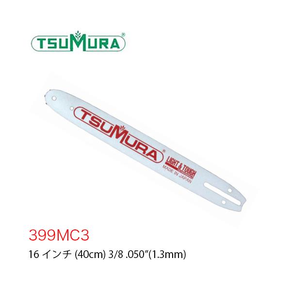 ● 商品情報 ●＜メーカー名＞ツムラ　TUMURA＜商品名＞ラミネートバー 399MC3＜サイズ＞●サイズ　16インチ(40cm)●ピッチ　.3/8”●ゲージ　.050”(1.3mm)●コマ数　58E●OREGON91タイプチェーン●対応機...