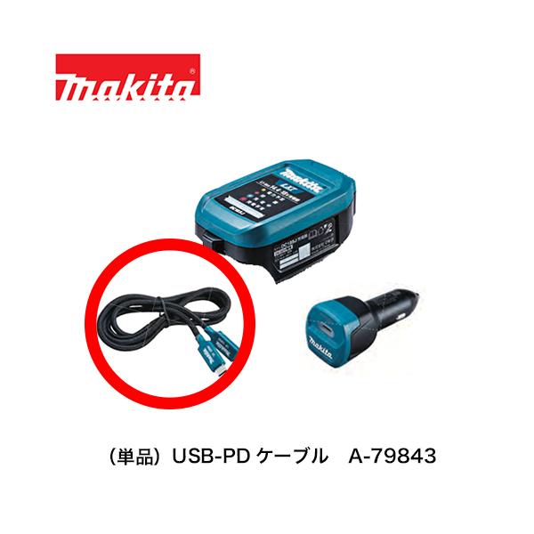 ● 商品情報 ●＜メーカー名＞makita マキタ＜商品名＞（単品）USB-PDケーブル　A-79843