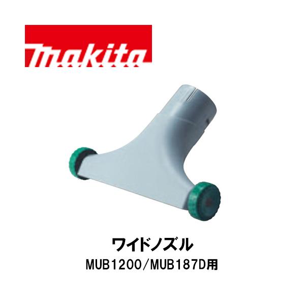 ● 商品情報 ●＜メーカー名＞makita マキタ＜商品名＞MUB1200/MUB187D用ワイドノズル【A-71613】＜商品説明＞芝刈り後等の広範囲の集塵に便利。