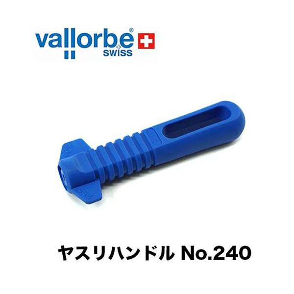 ● 商品情報 ●＜メーカー名＞バローべ  vallorbe＜商品名＞ヤスリハンドルNo.240＜商品説明＞25度、30度ガイド付き樹脂製、4.0-6.35mm用