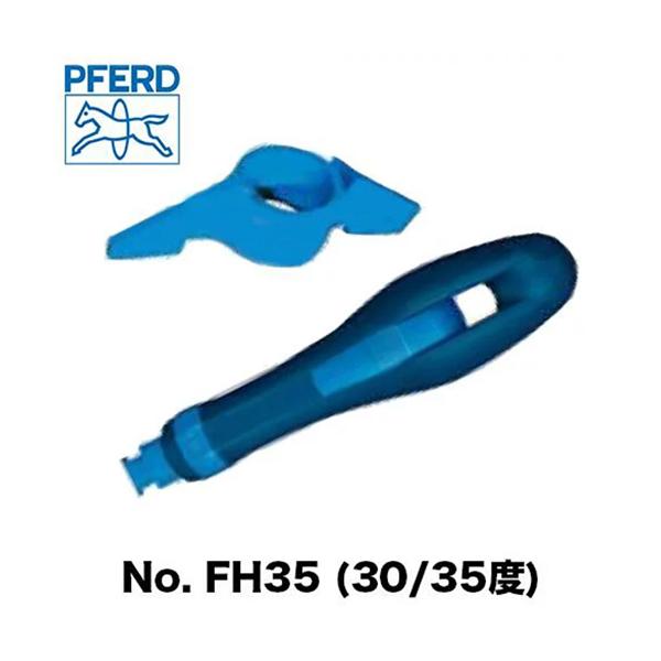 ● 商品情報 ●＜メーカー名＞PFERD【フェアード(ペフォード)】＜商品名＞ヤスリハンドル　No.FH35（30/35度)＜商品説明＞角度ピース交換可能長さ100ミリ丸ヤスリ用＜対応ヤスリ＞丸（4.0ｍｍ-5.5ｍｍ）