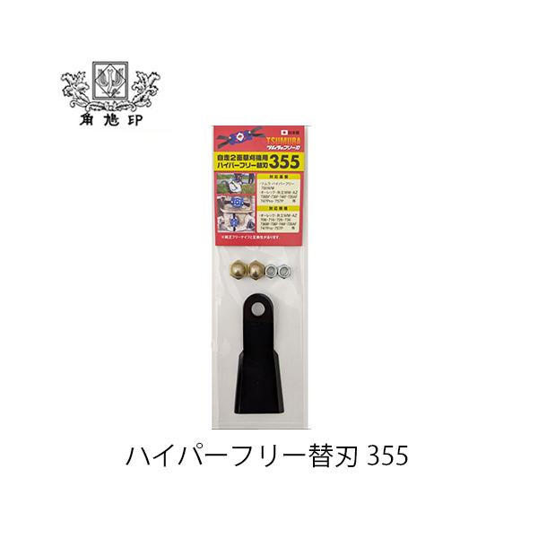 商品情報＜メーカー名＞ツムラ　＜商品名＞ハイパーフリー用替刃355 (4枚組)＜セット詳細＞替刃355×4枚、M10袋ナット×2個、M8ナイロンナット×2個＜セット詳細＞本体 2セット、カニメスパナ 1本、M10袋ナット 2個、バネ座金 2...