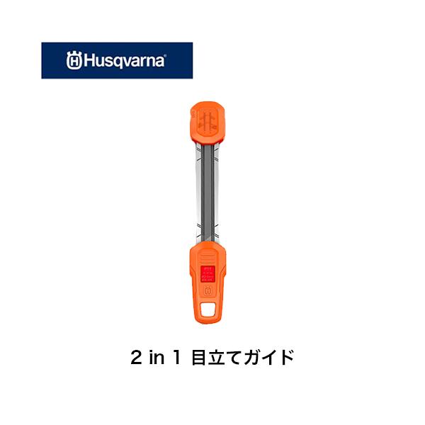 ● 商品情報 ●＜メーカー名＞ハスクバーナ＜商品名＞2 in 1 目立てガイド
