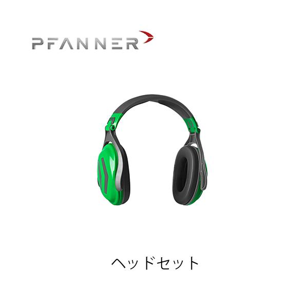 ● 商品情報 ●＜メーカー名＞PFANNER ファナー＜商品名＞ヘッドセット＜製品の説明＞PROTOS ヘッドセットは、BT-COMや安全アイウェアと組み合わせることができ、非常に軽い構造と特殊なサポートパッドにより頭が痛くなりません。また...