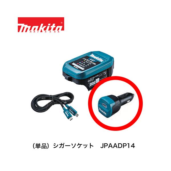 ● 商品情報 ●＜メーカー名＞makita マキタ＜商品名＞（単品）シガーソケット　JPAADP14
