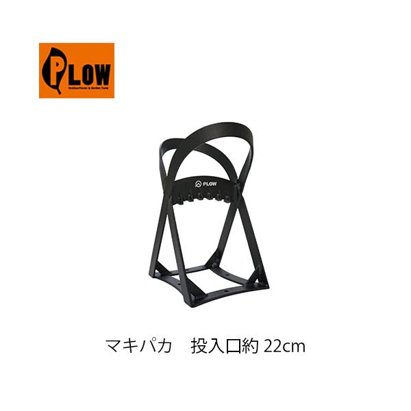 ● 商品情報 ●＜メーカー名＞PLOW プラウ＜商品名＞マキパカ MAKI-PAKA＜投入口サイズ＞約220mm