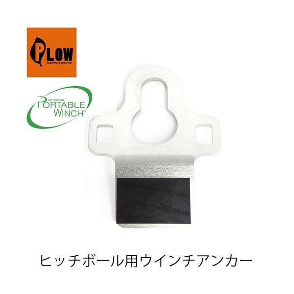商品情報＜商品名＞ヒッチボール用ウインチアンカー PCA-1261＜仕様＞材質：亜鉛メッキ鋼＜重量と寸法＞重量（メートル）：0,91 kg長さ（メートル）：27 cm幅（メートル）：14 cm＜商品説明＞ヒッチプレートはあなたの車両を引っ張...